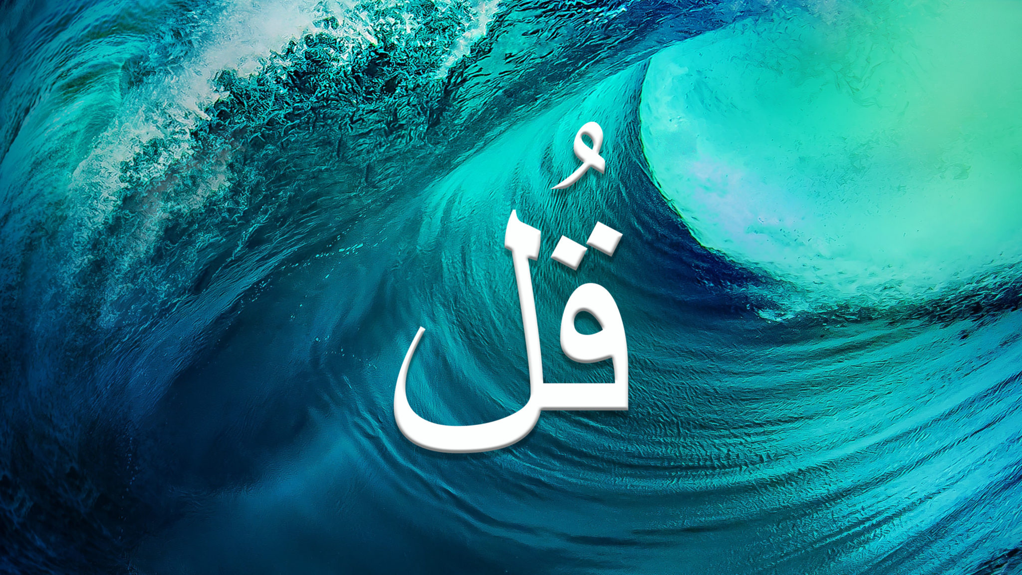 ¿De dónde emana el Sagrado Qur’an? Las realidades de Laylatul Qadr (la ...